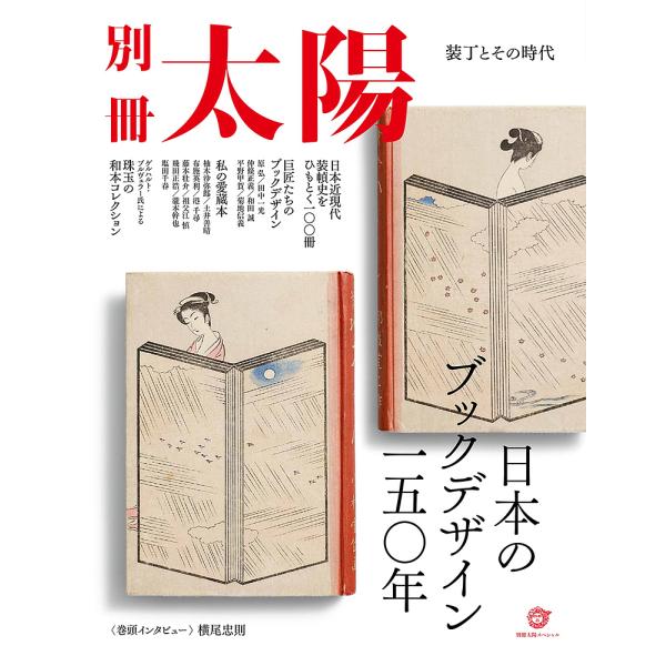※商品画像はイメージや仮デザインが含まれている場合があります。帯の有無など実際と異なる場合があります。出版社:平凡社発売日:2023年06月シリーズ名等:別冊太陽キーワード:日本のブックデザイン一五〇年装丁とその時代別冊太陽スペシャル にほ...