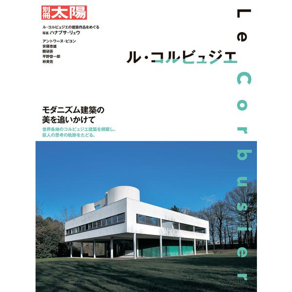 ※商品画像はイメージや仮デザインが含まれている場合があります。帯の有無など実際と異なる場合があります。ほか執筆:アントワーヌ・ピコン出版社:平凡社発売日:2023年08月シリーズ名等:別冊太陽キーワード:ル・コルビュジエモダニズム建築の美を...