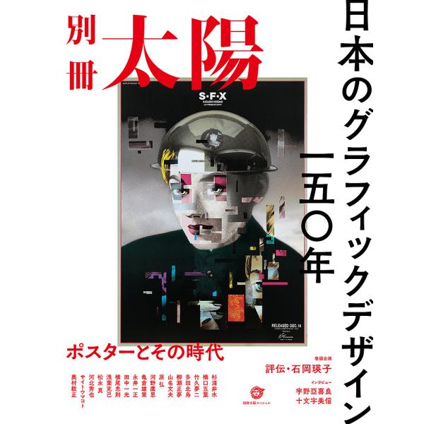 ※商品画像はイメージや仮デザインが含まれている場合があります。帯の有無など実際と異なる場合があります。出版社:平凡社発売日:2024年03月シリーズ名等:別冊太陽キーワード:日本のグラフィックデザイン一五〇年ポスターとその時代別冊太陽スペシ...