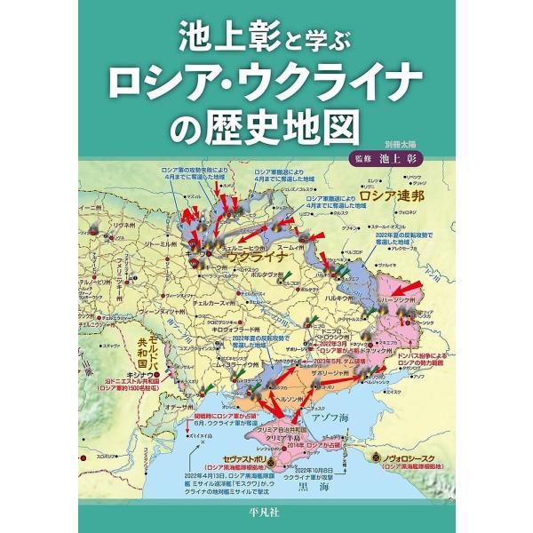 ※商品画像はイメージや仮デザインが含まれている場合があります。帯の有無など実際と異なる場合があります。監修:池上彰　編:地理情報開発出版社:平凡社発売日:2024年05月シリーズ名等:別冊太陽キーワード:池上彰と学ぶロシア・ウクライナの歴史...