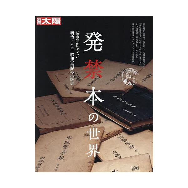 出版社:平凡社発売日:2024年08月シリーズ名等:別冊太陽キーワード:発禁本の世界城市郎コレクション明治・大正・昭和の禁断の出版史別冊太陽スペシャル はつきんぼんのせかいはつきんぼんじよういちろうこれ ハツキンボンノセカイハツキンボンジヨ...