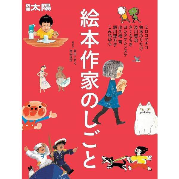 ※商品画像はイメージや仮デザインが含まれている場合があります。帯の有無など実際と異なる場合があります。ほか述:ミロコマチコ　聞き手:柴田こずえ　聞き手:南谷佳世出版社:平凡社発売日:2024年09月シリーズ名等:別冊太陽キーワード:絵本作家...