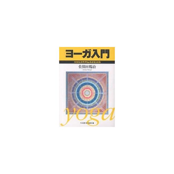 ※商品画像はイメージや仮デザインが含まれている場合があります。帯の有無など実際と異なる場合があります。著:佐保田鶴治出版社:ベースボール・マガジン社発売日:2001年12月キーワード:ヨーガ入門ココロとカラダをよみがえらせる佐保田鶴治 健康...