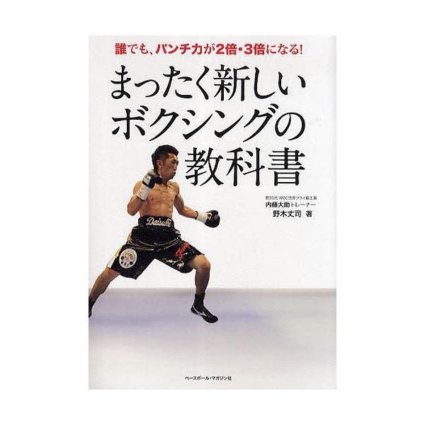 ※商品画像はイメージや仮デザインが含まれている場合があります。帯の有無など実際と異なる場合があります。著:野木丈司出版社:ベースボール・マガジン社発売日:2010年07月キーワード:まったく新しいボクシングの教科書誰でも、パンチ力が２倍・３...