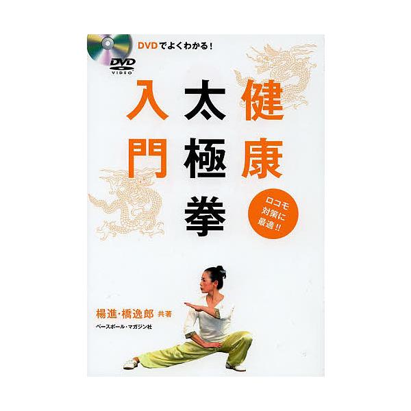 ※商品画像はイメージや仮デザインが含まれている場合があります。帯の有無など実際と異なる場合があります。共著:楊進　共著:橋逸郎出版社:ベースボール・マガジン社発売日:2013年04月キーワード:DVDでよくわかる！健康太極拳入門楊進橋逸郎 ...