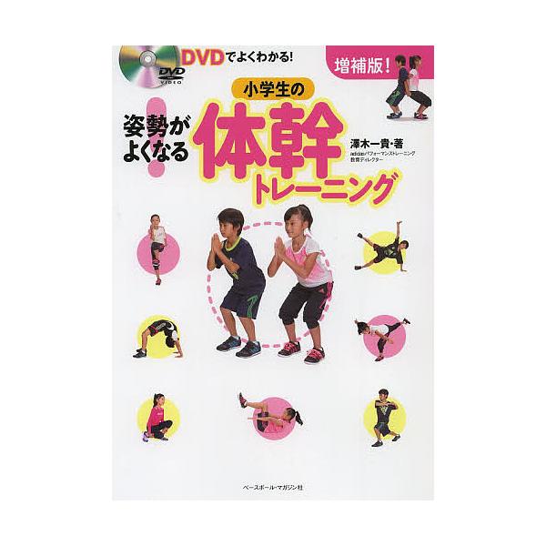著:澤木一貴出版社:ベースボール・マガジン社発売日:2013年10月キーワード:姿勢がよくなる！小学生の体幹トレーニングDVDでよくわかる！澤木一貴 しせいがよくなるしようがくせいのたいかん シセイガヨクナルシヨウガクセイノタイカン さわき...