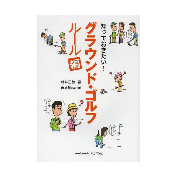 ※商品画像はイメージや仮デザインが含まれている場合があります。帯の有無など実際と異なる場合があります。著:朝井正教出版社:ベースボール・マガジン社発売日:2014年04月キーワード:知っておきたい！グラウンド・ゴルフルール編朝井正教 しつて...