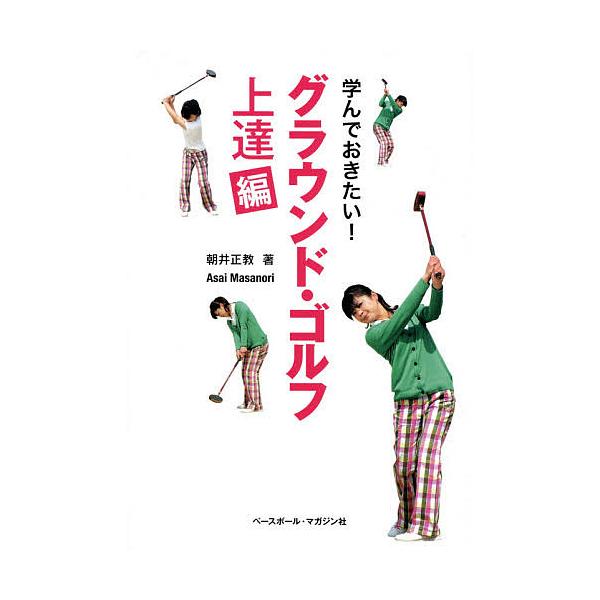 ※商品画像はイメージや仮デザインが含まれている場合があります。帯の有無など実際と異なる場合があります。著:朝井正教出版社:ベースボール・マガジン社発売日:2014年06月キーワード:学んでおきたい！グラウンド・ゴルフ上達編朝井正教 まなんで...