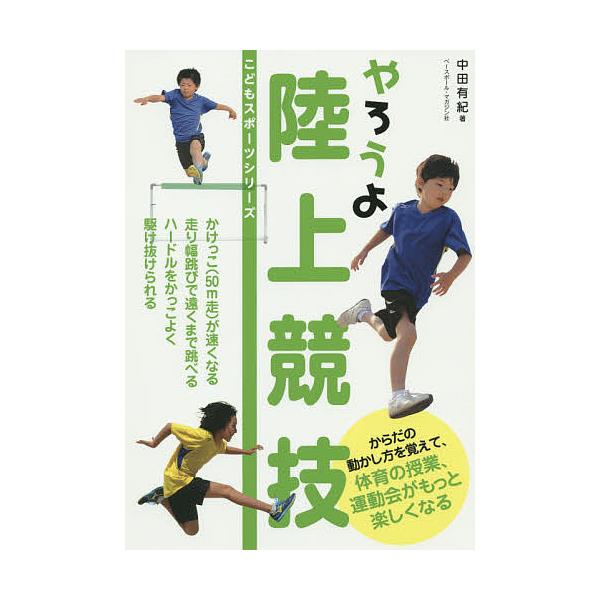 著:中田有紀出版社:ベースボール・マガジン社発売日:2014年09月シリーズ名等:こどもスポーツシリーズキーワード:やろうよ陸上競技中田有紀 やろうよりくじようきようぎこどもすぽーつしりーず ヤロウヨリクジヨウキヨウギコドモスポーツシリーズ...