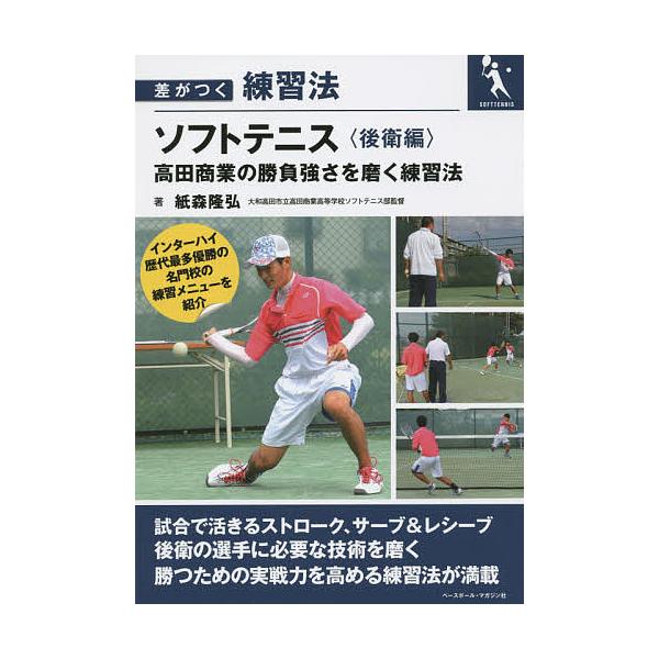 ※商品画像はイメージや仮デザインが含まれている場合があります。帯の有無など実際と異なる場合があります。著:紙森隆弘出版社:ベースボール・マガジン社発売日:2016年01月シリーズ名等:差がつく練習法キーワード:ソフトテニス高田商業の勝負強さ...