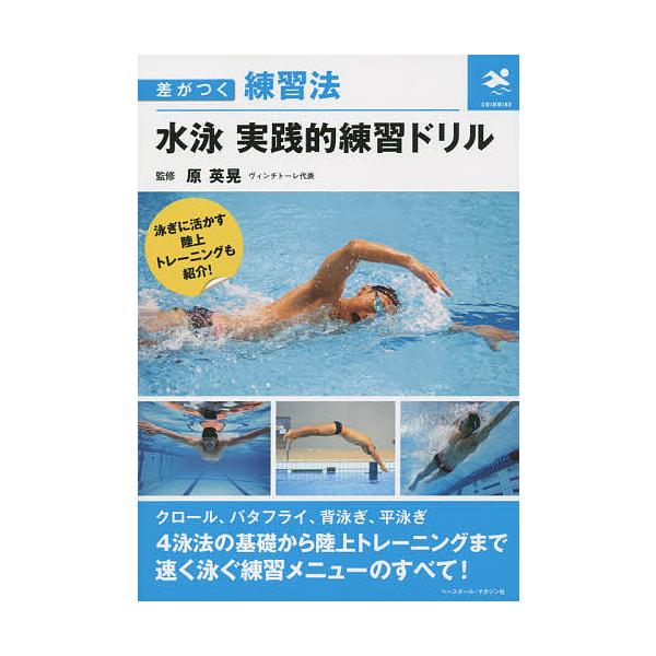 ※商品画像はイメージや仮デザインが含まれている場合があります。帯の有無など実際と異なる場合があります。監修:原英晃出版社:ベースボール・マガジン社発売日:2015年10月シリーズ名等:差がつく練習法キーワード:水泳実践的練習ドリル原英晃 す...