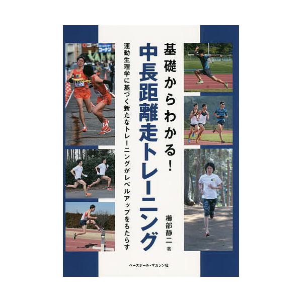 ※商品画像はイメージや仮デザインが含まれている場合があります。帯の有無など実際と異なる場合があります。著:櫛部静二出版社:ベースボール・マガジン社発売日:2015年08月キーワード:基礎からわかる！中長距離走トレーニング運動生理学に基づく新...