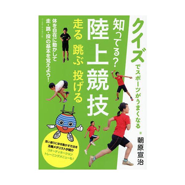 ※商品画像はイメージや仮デザインが含まれている場合があります。帯の有無など実際と異なる場合があります。著:朝原宣治出版社:ベースボール・マガジン社発売日:2017年09月シリーズ名等:クイズでスポーツがうまくなるキーワード:知ってる？陸上競...