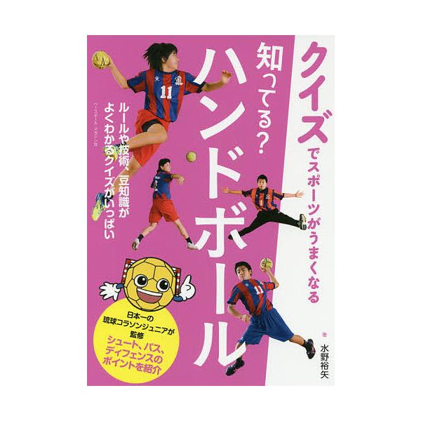 ※商品画像はイメージや仮デザインが含まれている場合があります。帯の有無など実際と異なる場合があります。著:水野裕矢出版社:ベースボール・マガジン社発売日:2016年08月シリーズ名等:クイズでスポーツがうまくなるキーワード:知ってる？ハンド...