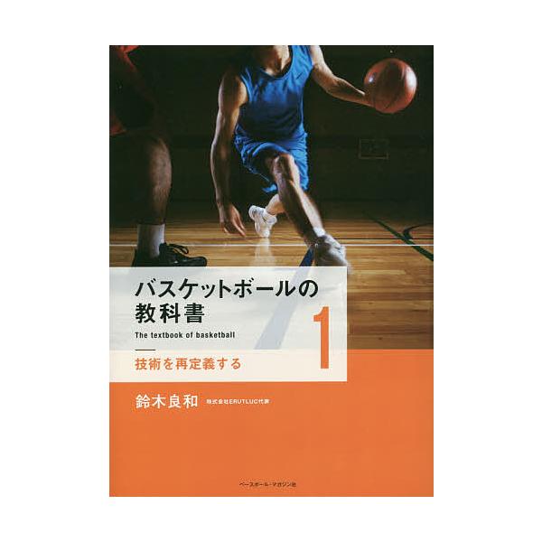 ※商品画像はイメージや仮デザインが含まれている場合があります。帯の有無など実際と異なる場合があります。著:鈴木良和出版社:ベースボール・マガジン社発売日:2016年11月キーワード:バスケットボールの教科書１鈴木良和 ばすけつとぼーるのきよ...