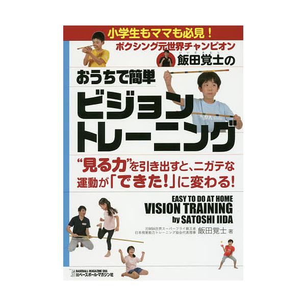 著:飯田覚士出版社:ベースボール・マガジン社発売日:2016年12月キーワード:ボクシング元世界チャンピオン飯田覚士のおうちで簡単ビジョントレーニング飯田覚士 ぼくしんぐもとせかいちやんぴおんいいださとしの ボクシングモトセカイチヤンピオン...