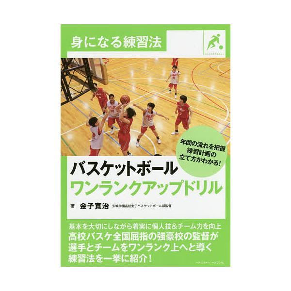 ※商品画像はイメージや仮デザインが含まれている場合があります。帯の有無など実際と異なる場合があります。著:金子寛治出版社:ベースボール・マガジン社発売日:2017年02月シリーズ名等:身になる練習法キーワード:バスケットボールワンランクアッ...
