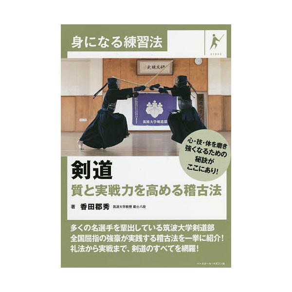 ※商品画像はイメージや仮デザインが含まれている場合があります。帯の有無など実際と異なる場合があります。著:香田郡秀出版社:ベースボール・マガジン社発売日:2018年06月シリーズ名等:身になる練習法キーワード:剣道質と実戦力を高める稽古法香...