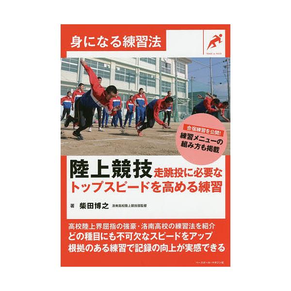 ※商品画像はイメージや仮デザインが含まれている場合があります。帯の有無など実際と異なる場合があります。著:柴田博之出版社:ベースボール・マガジン社発売日:2017年06月シリーズ名等:身になる練習法キーワード:陸上競技走跳投に必要なトップス...