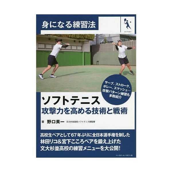 著:野口英一出版社:ベースボール・マガジン社発売日:2018年08月シリーズ名等:身になる練習法キーワード:ソフトテニス攻撃力を高める技術と戦術野口英一 そふとてにすこうげきりよくおたかめるぎじゆつと ソフトテニスコウゲキリヨクオタカメルギ...