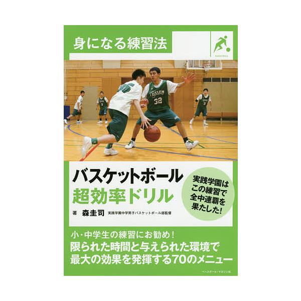 ※商品画像はイメージや仮デザインが含まれている場合があります。帯の有無など実際と異なる場合があります。著:森圭司出版社:ベースボール・マガジン社発売日:2017年08月シリーズ名等:身になる練習法キーワード:バスケットボール超効率ドリル森圭...