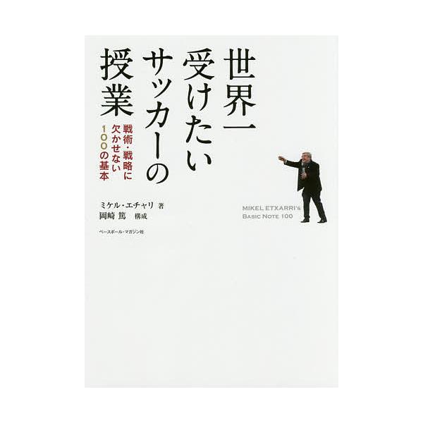 ※商品画像はイメージや仮デザインが含まれている場合があります。帯の有無など実際と異なる場合があります。著:ミケル・エチャリ　構成:岡崎篤出版社:ベースボール・マガジン社発売日:2017年02月キーワード:世界一受けたいサッカーの授業戦術・戦...