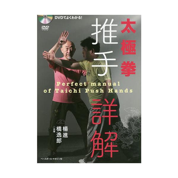 ※商品画像はイメージや仮デザインが含まれている場合があります。帯の有無など実際と異なる場合があります。共著:楊進　共著:橋逸郎出版社:ベースボール・マガジン社発売日:2017年07月キーワード:太極拳推手詳解DVDでよくわかる！楊進橋逸郎 ...