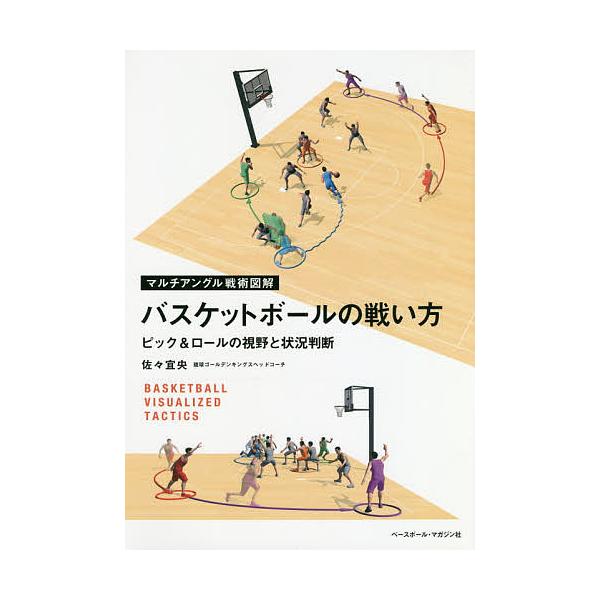 ※商品画像はイメージや仮デザインが含まれている場合があります。帯の有無など実際と異なる場合があります。著:佐々宜央出版社:ベースボール・マガジン社発売日:2018年08月シリーズ名等:マルチアングル戦術図解キーワード:バスケットボールの戦い...