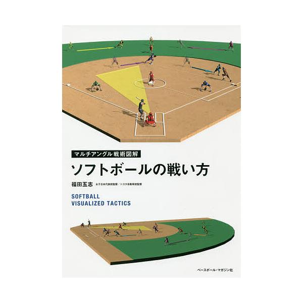 ※商品画像はイメージや仮デザインが含まれている場合があります。帯の有無など実際と異なる場合があります。著:福田五志出版社:ベースボール・マガジン社発売日:2018年11月シリーズ名等:マルチアングル戦術図解キーワード:ソフトボールの戦い方福...