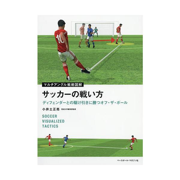 ※商品画像はイメージや仮デザインが含まれている場合があります。帯の有無など実際と異なる場合があります。著:小井土正亮出版社:ベースボール・マガジン社発売日:2019年06月キーワード:サッカーの戦い方マルチアングル戦術図解ディフェンダーとの...