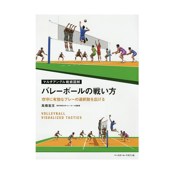 ※商品画像はイメージや仮デザインが含まれている場合があります。帯の有無など実際と異なる場合があります。著:高橋宏文出版社:ベースボール・マガジン社発売日:2019年12月シリーズ名等:マルチアングル戦術図解キーワード:バレーボールの戦い方攻...