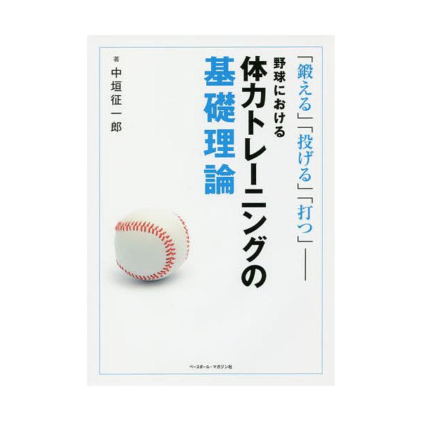 ※商品画像はイメージや仮デザインが含まれている場合があります。帯の有無など実際と異なる場合があります。著:中垣征一郎出版社:ベースボール・マガジン社発売日:2018年04月キーワード:野球における体力トレーニングの基礎理論「鍛える」「投げる...