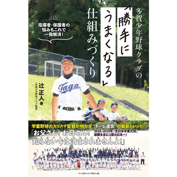 ※商品画像はイメージや仮デザインが含まれている場合があります。帯の有無など実際と異なる場合があります。著:辻正人出版社:ベースボール・マガジン社発売日:2021年10月キーワード:多賀少年野球クラブの「勝手にうまくなる」仕組みづくり辻正人 ...
