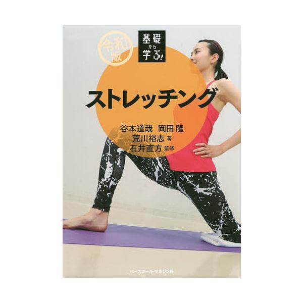 ※商品画像はイメージや仮デザインが含まれている場合があります。帯の有無など実際と異なる場合があります。著:谷本道哉　著:岡田隆　著:荒川裕志出版社:ベースボール・マガジン社発売日:2019年10月キーワード:基礎から学ぶ！ストレッチング谷本...