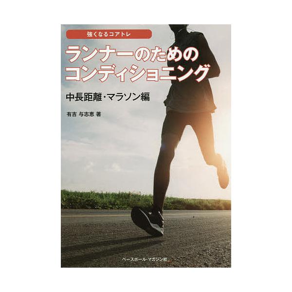 ※商品画像はイメージや仮デザインが含まれている場合があります。帯の有無など実際と異なる場合があります。著:有吉与志恵出版社:ベースボール・マガジン社発売日:2019年06月シリーズ名等:強くなるコアトレキーワード:ランナーのためのコンディシ...