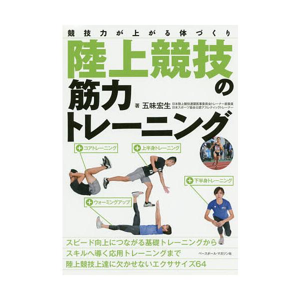 ※商品画像はイメージや仮デザインが含まれている場合があります。帯の有無など実際と異なる場合があります。著:五味宏生出版社:ベースボール・マガジン社発売日:2020年04月キーワード:陸上競技の筋力トレーニング競技力が上がる体づくり五味宏生 ...