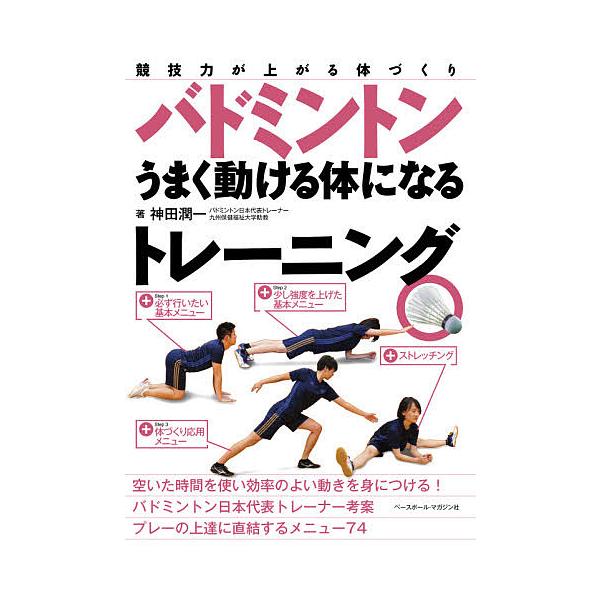 ※商品画像はイメージや仮デザインが含まれている場合があります。帯の有無など実際と異なる場合があります。著:神田潤一出版社:ベースボール・マガジン社発売日:2020年08月キーワード:バドミントンうまく動ける体になるトレーニング競技力が上がる...