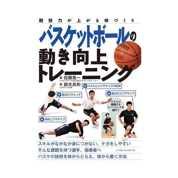 ※商品画像はイメージや仮デザインが含まれている場合があります。帯の有無など実際と異なる場合があります。著:佐藤晃一　著:鈴木良和出版社:ベースボール・マガジン社発売日:2021年12月キーワード:バスケットボールの動き向上トレーニング競技力...