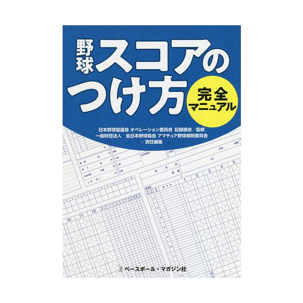 ※商品画像はイメージや仮デザインが含まれている場合があります。帯の有無など実際と異なる場合があります。監修:日本野球協議会オペレーション委員会記録部会　責任編集:全日本野球協会アマチュア野球規則委員会出版社:ベースボール・マガジン社発売日:...
