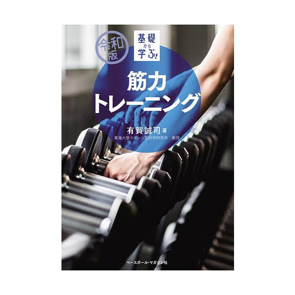 著:有賀誠司出版社:ベースボール・マガジン社発売日:2020年10月キーワード:基礎から学ぶ！筋力トレーニング有賀誠司 きそからまなぶきんりよくとれーにんぐ キソカラマナブキンリヨクトレーニング あるが せいじ アルガ セイジ