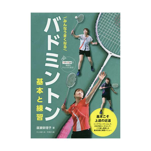 ※商品画像はイメージや仮デザインが含まれている場合があります。帯の有無など実際と異なる場合があります。著:廣瀬栄理子出版社:ベースボール・マガジン社発売日:2020年07月キーワード:みんなうまくなるバドミントン基本と練習廣瀬栄理子 みんな...