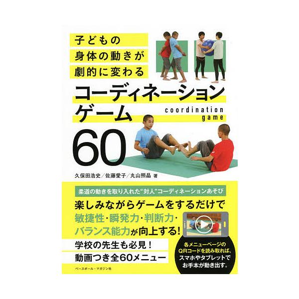 ※商品画像はイメージや仮デザインが含まれている場合があります。帯の有無など実際と異なる場合があります。著:久保田浩史　著:佐藤愛子　著:丸山照晶出版社:ベースボール・マガジン社発売日:2021年01月キーワード:子どもの身体（からだ）の動き...