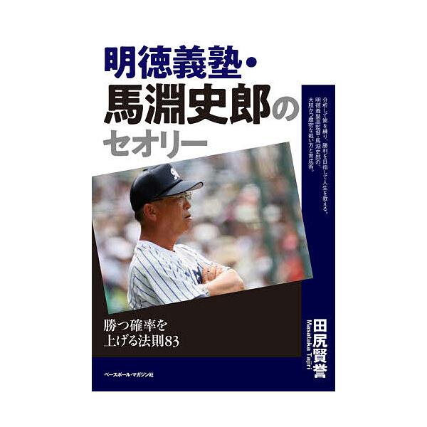 ※商品画像はイメージや仮デザインが含まれている場合があります。帯の有無など実際と異なる場合があります。著:田尻賢誉出版社:ベースボール・マガジン社発売日:2021年03月キーワード:明徳義塾・馬淵史郎のセオリー勝つ確率を上げる法則８３田尻賢...