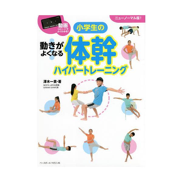 ※商品画像はイメージや仮デザインが含まれている場合があります。帯の有無など実際と異なる場合があります。著:澤木一貴出版社:ベースボール・マガジン社発売日:2021年03月キーワード:動きがよくなる小学生の体幹ハイパートレーニング動画〈QRコ...