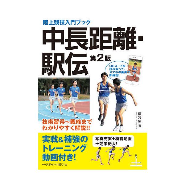 ※商品画像はイメージや仮デザインが含まれている場合があります。帯の有無など実際と異なる場合があります。著:両角速出版社:ベースボール・マガジン社発売日:2021年04月シリーズ名等:陸上競技入門ブックキーワード:中長距離・駅伝両角速 ちゆう...