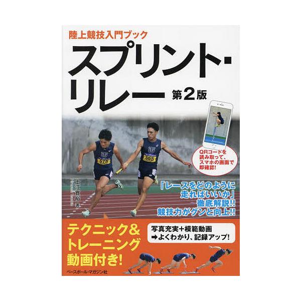 ※商品画像はイメージや仮デザインが含まれている場合があります。帯の有無など実際と異なる場合があります。著:土江寛裕出版社:ベースボール・マガジン社発売日:2023年06月シリーズ名等:陸上競技入門ブックキーワード:スプリント・リレー土江寛裕...
