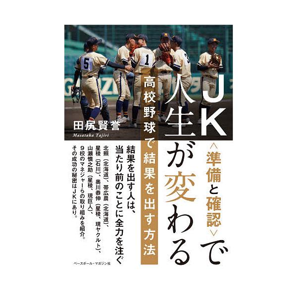 ※商品画像はイメージや仮デザインが含まれている場合があります。帯の有無など実際と異なる場合があります。著:田尻賢誉出版社:ベースボール・マガジン社発売日:2021年06月キーワード:JK〈準備と確認〉で人生が変わる高校野球で結果を出す方法田...