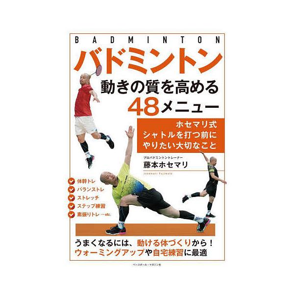 ※商品画像はイメージや仮デザインが含まれている場合があります。帯の有無など実際と異なる場合があります。著:藤本ホセマリ出版社:ベースボール・マガジン社発売日:2021年11月キーワード:バドミントン動きの質を高める４８メニューホセマリ式シャ...