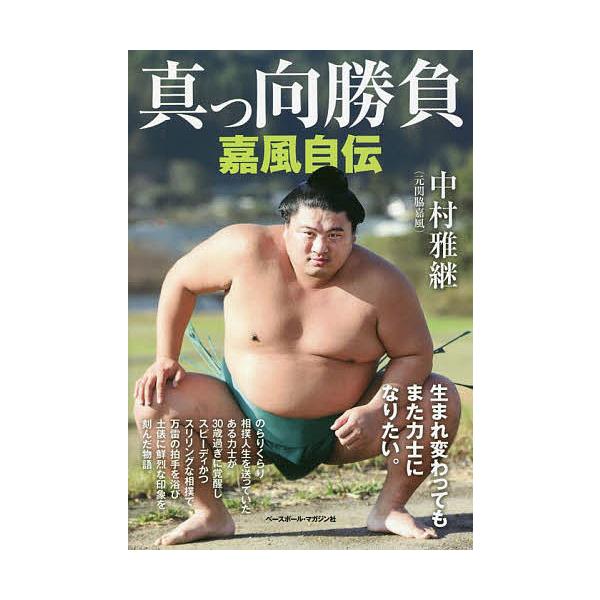 著:中村雅継出版社:ベースボール・マガジン社発売日:2022年02月キーワード:真っ向勝負嘉風自伝中村雅継 まつこうしようぶよしかぜじでん マツコウシヨウブヨシカゼジデン なかむら まさつぐ ナカムラ マサツグ