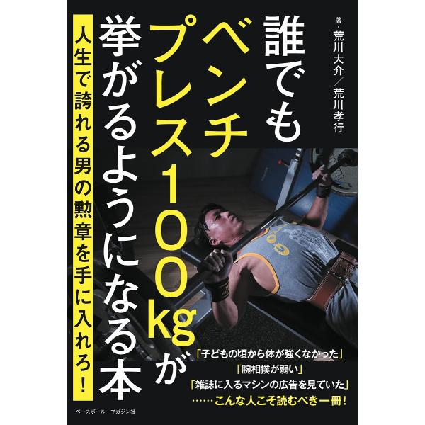 著:荒川大介　著:荒川孝行出版社:ベースボール・マガジン社発売日:2022年02月キーワード:誰でもベンチプレス１００kgが挙がるようになる本人生で誇れる男の勲章を手に入れろ！荒川大介荒川孝行 だれでもべんちぷれすひやつきろぐらむがあがるよ...